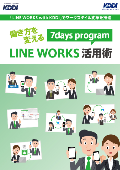 LINE WORKS with KDDI | 法人向け | KDDI まとめてオフィス