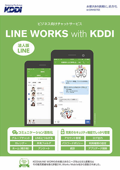 LINE WORKS with KDDI | 法人向け | KDDI まとめてオフィス