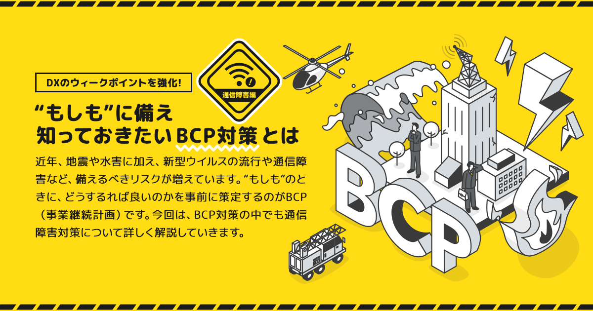 ”もしも”に備え知っておきたいBCP対策とは 通信手段編 | 法人向け | KDDI まとめてオフィス