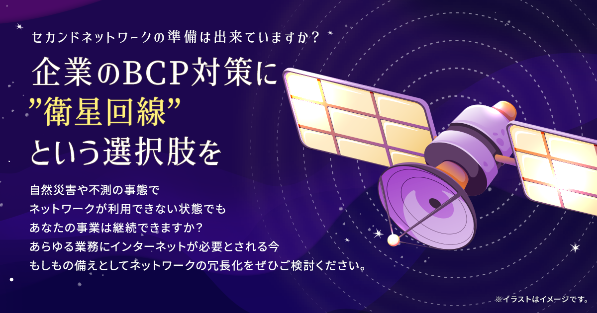 企業のBCP対策に ”衛星回線”という選択肢を | 法人向け | KDDI まとめてオフィス